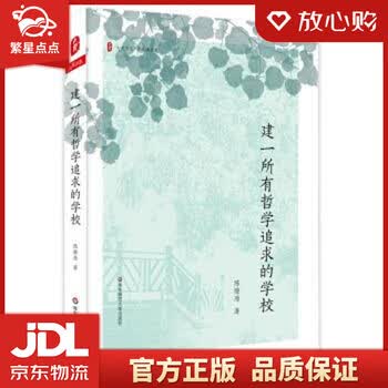 【新华正版】 大夏书系·建一所有哲学追求的学校 陈燎原 著 华东师范大学出版社