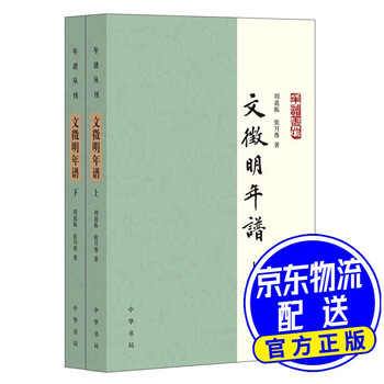 文徵明年谱（年谱丛刊·平装·全2册）