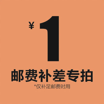 邮费运费补差价专拍勿乱拍
