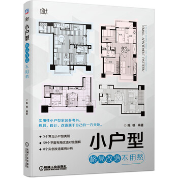 现货小户型格局改造不用愁 陈根 卧室空间 三居室 图册实用小户型家装规划设计改造参考书 小空间装修改
