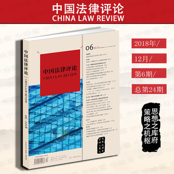 包邮26省【法律出版社】中国法律评论（2018年12月 第6期 第24期）法律期刊连续出版社物