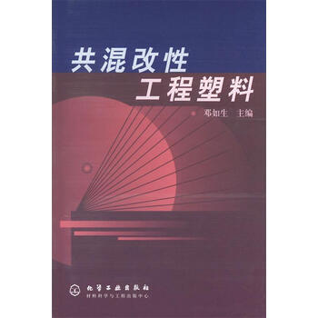 共混改性工程塑料 邓如生 主编【正版书】