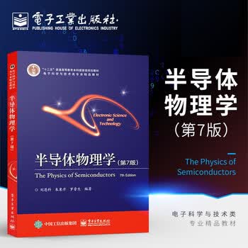 半导体物理学 第7版 第七版 刘恩科 固体物理学 电子工业出版社 电子科学与技术类 大学本科研究生专科教材物理学基础知识 半导体物理学