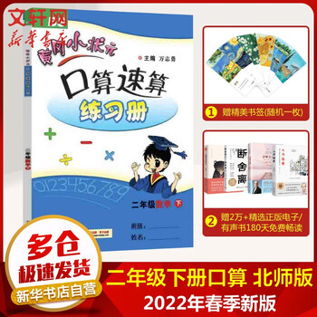 【科目自选】2022春新版 黄冈小状元二年级下册作业本达标卷口算速算同步练习册测试卷 口算速算练习册 二年级下册 北师版【定价19.8
