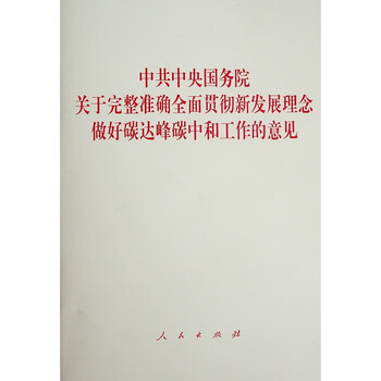 中共中央国务院关于完整准确全面贯彻新发展理念做好碳达峰碳中和工作的意见 图书