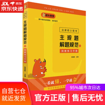 【正版图书】法律硕士联考主观题解题规范与刻意练习手册 张富胜 著 北京大学出版社