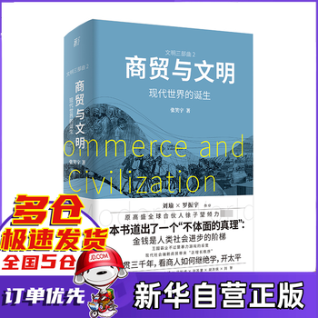 商贸与文明:现代世界的诞生 张笑宇文明三部曲2 新书