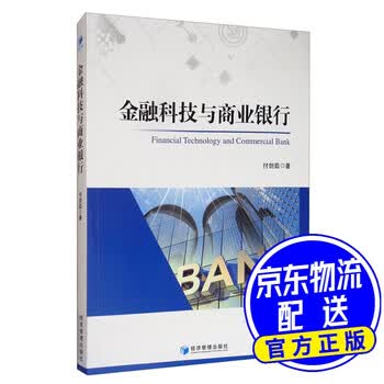 金融科技与商业银行