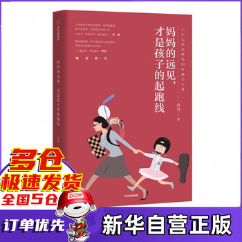 妈妈的远见，才是孩子的起跑线：一个大学老师的10年教子心得