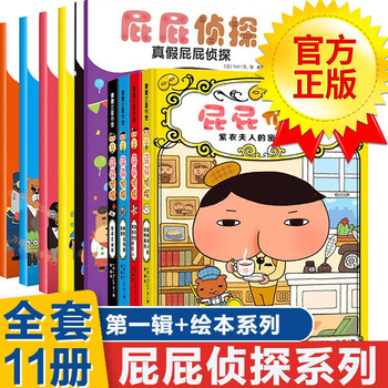 【系列自选】暖房子绘本游乐园 屁屁侦探系列儿童侦探推理逻辑思维专注力训练书 屁屁侦探桥梁书+系列绘本 全套11册