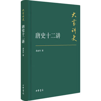 唐史十二讲（典藏本） 黄永年