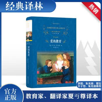 译林出版社 正版经典 名著小说 爱的教育