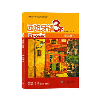 西班牙语.3.下.学生用书【保证正版】