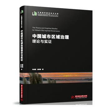 中国城市区域治理理论与实证建筑  图书