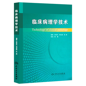  临床病理学技术  梁英杰 病理学技术手册书籍人民卫生出版社