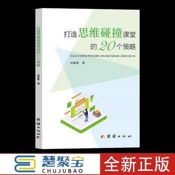 正版包发票 打造思维碰撞课堂的20个策略小学教师课程教学方法教育理论书 尚春香