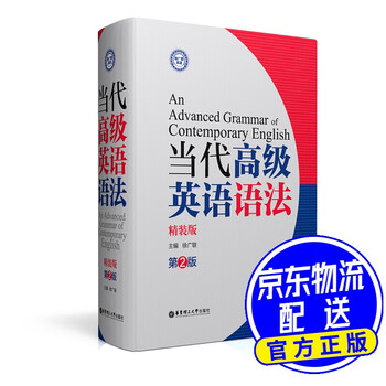 当代高级英语语法（第2版）