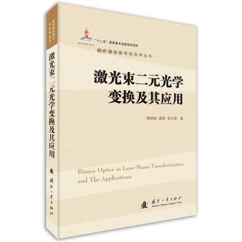正版当日发货 激光束二元光学变换及其应用 激光应用电子与通信谭峭峰国防工业出版社