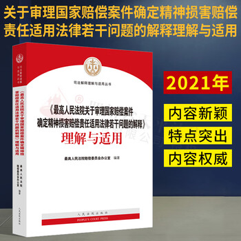 《最高人民法院关于审理国家赔偿案件确定精神损害赔偿责任适用法律若干问题的解释》理解与适用 司法解释理解与适用丛书