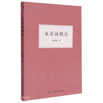 水彩画概论