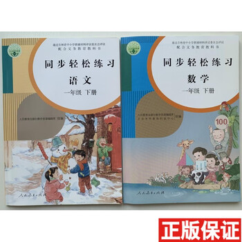 2022春正版同步轻松练习语文数学一年级下册 附试卷及答案2本现货