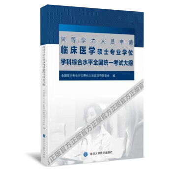 同等学力人员申请临床医学硕士专业学位学科综合水平全国统一考试大纲 全国医学专业学位研究生教育指导委员