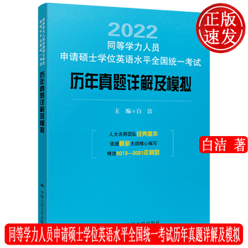 2022年同等学力人员申请硕士学位英语水平全国统一考试历年真题详解及模拟 白洁 9787300299730