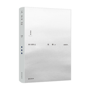 钱穆作品集:四书释义    钱穆 著     理想国