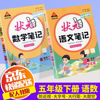 【年级自选】2022状元大课堂语文课堂笔记部编人教版小学生随堂笔记课本同步教材解读随堂笔记课前预习单 共2本 语文+数学 五年级下册 人教版