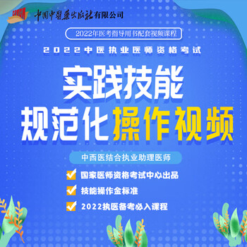 2022年新版中西医结合执业助理医师资格考试实践技能操作规范化视频课程（中西医结合助理技能操作视频）国家医师资格考试中心拍摄