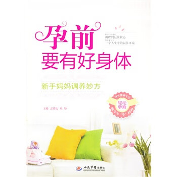 孕前要有好身体 新手妈妈调养妙方【正版图书，放心下单】