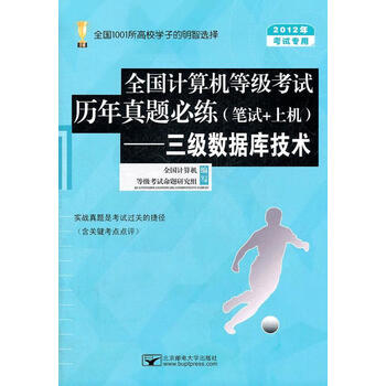 2012考试专用 全国计算机等级考试历年真题必练--三级数据库技术【正版图书】