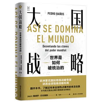 大国战略：世界是如何被统治的（精装）经纬度丛书 世界各大国在全球范围内扩张势力的秘密战略 浙江人民出版