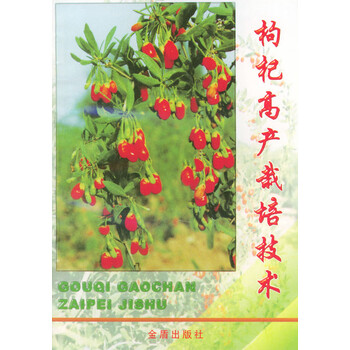 枸杞高产栽培技术 钏鉎元著 金盾出版社【正版图书】