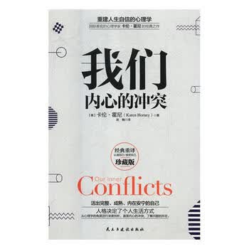 我们内心的冲突 精装 民主与建设出版社