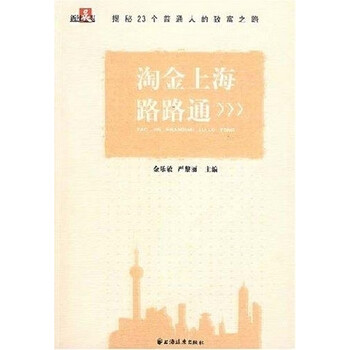 淘金上海路路通揭秘23个普通人的致富之路 金乐敏、严黎丽