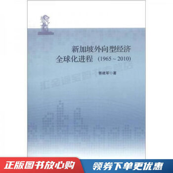 新加坡外向型经济全球化进程1965-2010 郭建军