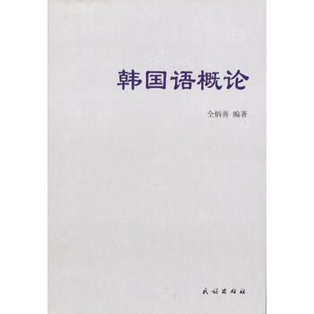 韩国语概论(朝文) 全炳善著 民族出版社