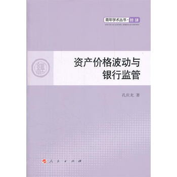 资产价格波动与银行监管 孔庆龙 人民出版社 9787010107929