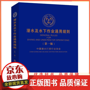 B潜水及水下作业通用规则（版）中国潜水打捞行业协会