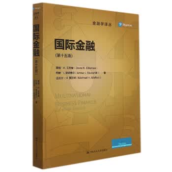 国际金融（第十五版）（金融学译丛）