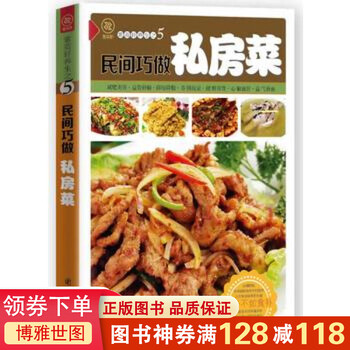 正版 健康美食厨房一民间巧做私房菜