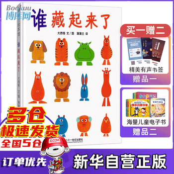 【新华自营】谁藏起来了蒲蒲兰绘本系列 幼儿绘本0-3-4-6-7周岁正版幼儿园硬皮硬壳精装硬面绘本
