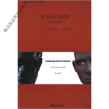 技术与生活世界 [美]唐·伊德（Do