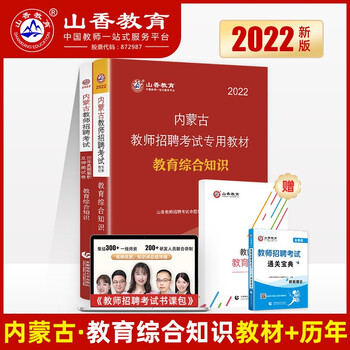 内蒙古教师编用书】山香教育2022年内蒙古教师招聘考试用书教育综合知识历年真题试卷专用教材教综真题库