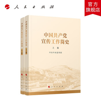 中国共产党宣传工作简史 人民出版社