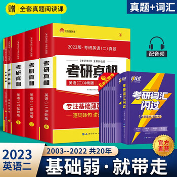 【官方店】2023考研真相六本套考研英语二考研圣经英语二历年真题逐句精解可搭考研词汇闪过
