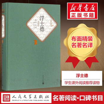 浮士德 名著名译丛书 人民文学出版社