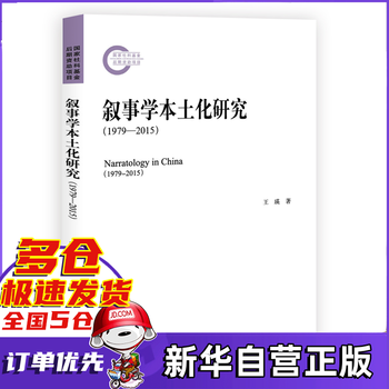 叙事学本土化研究（1979-2015）