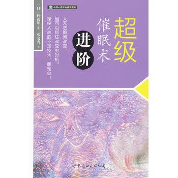 超级催眠术进阶 (日)林贞年,张文青 世界图书出版公司